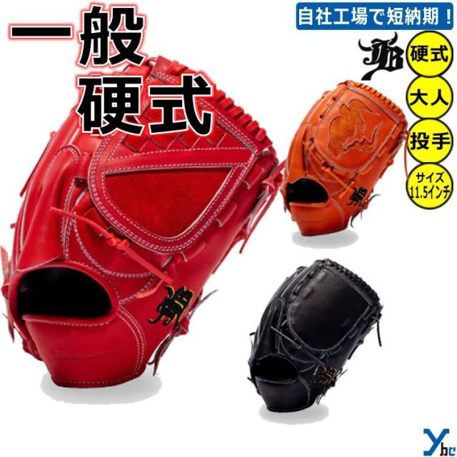 【刺繍サービス 硬式グローブ】和牛JB WAGYUJB 野球 投手用 ピッチャー JB001Y 一般用 大人用 刺繍 ギア サイズ11.6 右投げ用 左投げ用 横捕り型 ybc