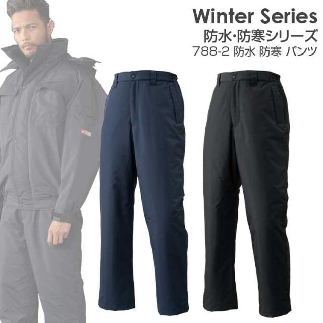 防寒ズボン メンズ 秋冬 防水防寒パンツ 788-2 作業着 防寒着 大きいサイズ 5L 軽量 ポリエステル100％ アタックベース