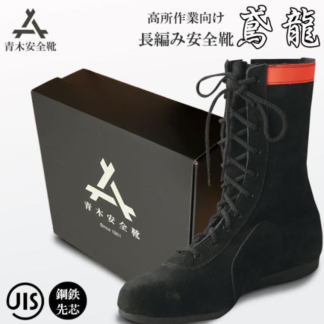 送料無料 作業靴　ワークシューズ 【鳶龍（高所用長編上） 安全靴 高所用 安全シューズ /532-70】 多機能 JIS S級適合 屈曲性 鋼鉄先芯 反射テープ 靴 編み上げ サイドファスナー