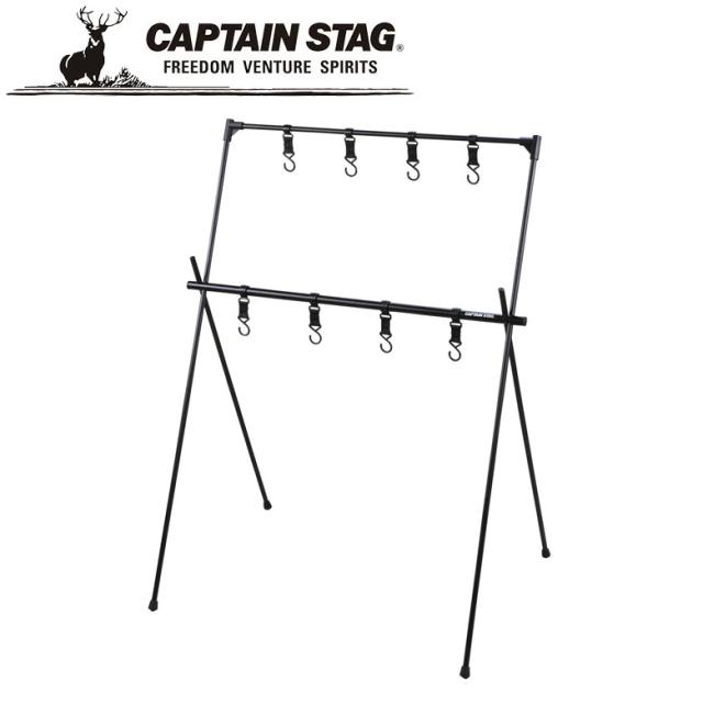 トレッカー フィールドハンガーラック 2段 UC-1853 アウトドア・キャンプ用品 キャプテンスタッグ CAPTAIN STAG 屋外 レジャーソロキャンプ バーベキュー 正規品取扱店 パール金属