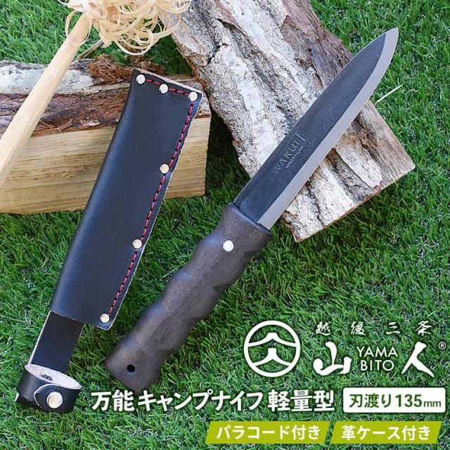 ※人気のため再入荷※ 山人 YAMABITO 万能キャンプナイフ 軽量型 刃渡り135mm 山人ナイフ 両刃 アウトドアナイフ 万能ナイフ 小割 削り出し ブッシュクラフト 焚火 ソロキャンプ 越後三条 燕三条 新潟 ワクイ HNZ