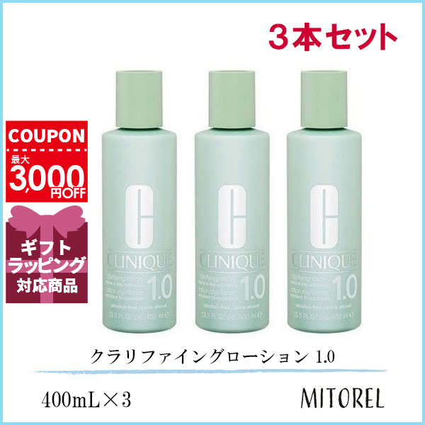 クリニーク CLINIQUE  クラリファイングローション 1.0  400mL3本セット　誕生日 プレゼント ギフト