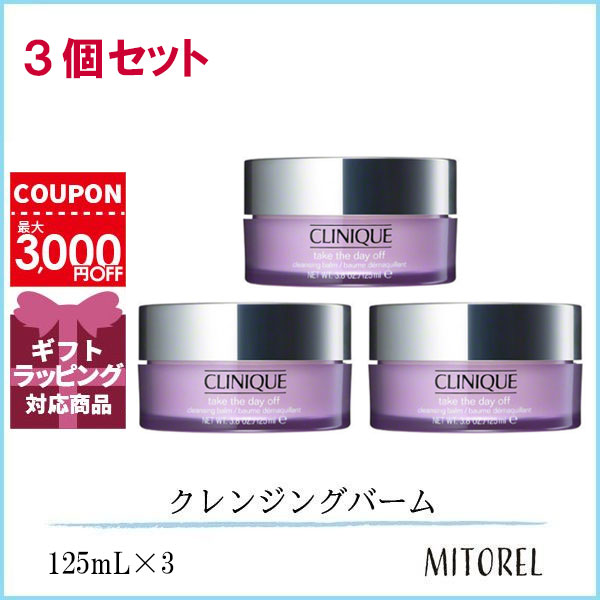 クリニーク CLINIQUE  テイクザデイオフクレンジングバーム 3個セット 125mL×3誕生日 プレゼント ギフト