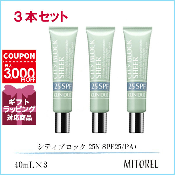 クリニーク CLINIQUE  シティブロック 25N SPF25/PA+ 3本セット 40mL×3【225g】誕生日 プレゼント ギフト