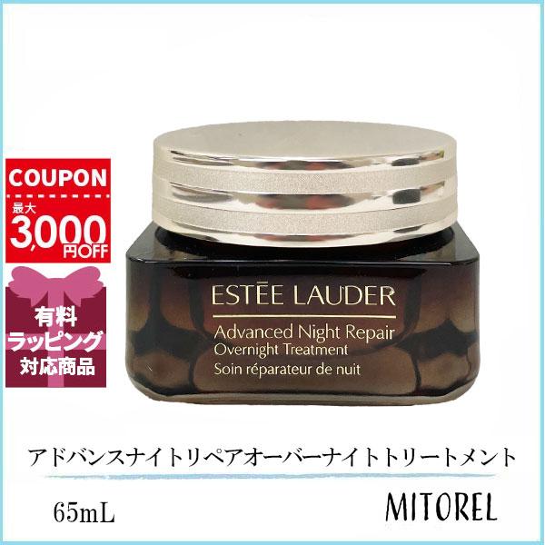 エスティローダー ESTEE LAUDER  アドバンスナイトリペアオーバーナイトトリートメント  65mL 誕生日 プレゼント ギフト