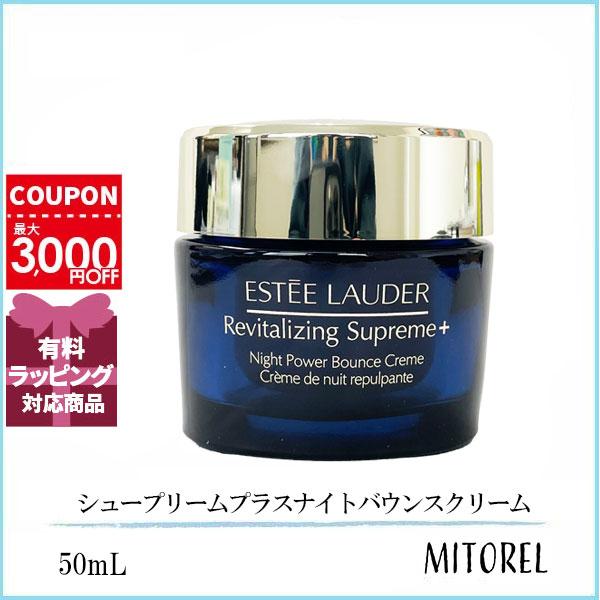 エスティローダー ESTEE LAUDER  シュープリームプラスナイトバウンスクリーム 50mL 誕生日 プレゼント ギフト