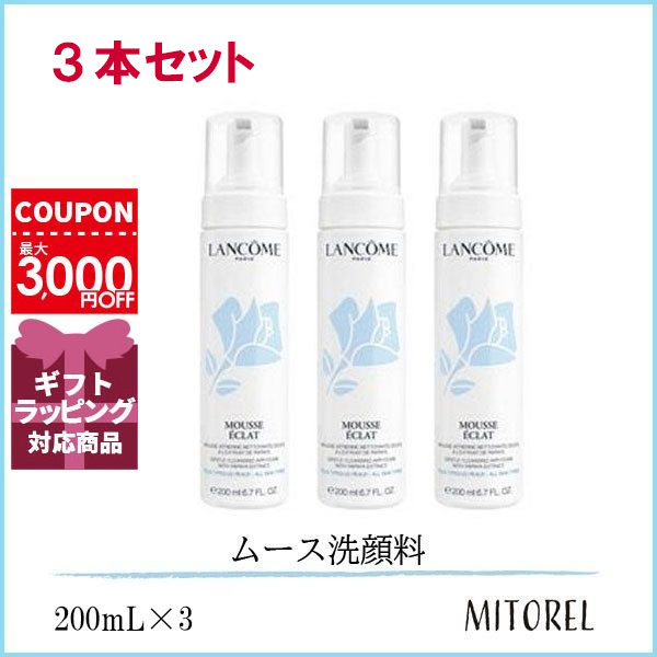 ランコム LANCOME  ムースエクラフォーム 3本セット 200mL×3誕生日 プレゼント ギフト