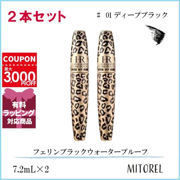 ヘレナルビンスタイン HELENA RUBINSTAIN  ラッシュクイーンフェリンブラックウォータープルーフWP 2本セット 7.2mL×2#01 ディープブラック【55g】