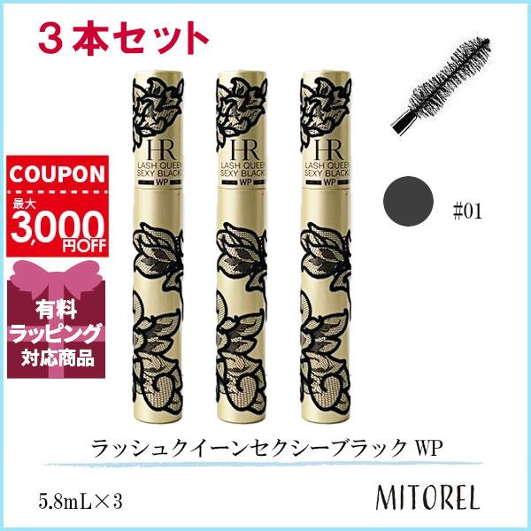 ヘレナルビンスタイン HELENA RUBINSTAIN  ラッシュクイーンセクシーブラック ウォータープルーフ WP 3本セット 5.8mL×3#01 スキャンダラスブラック【105g】