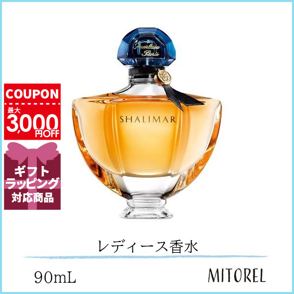 ゲラン GUERLAIN  シャリマー EDP オーデパルファン 90mL【香水】　誕生日 プレゼント ギフト