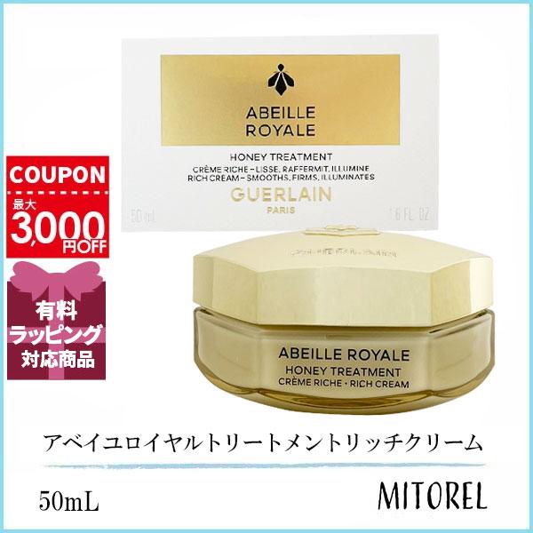ゲラン GUERLAIN  アベイユロイヤルトリートメントリッチクリーム  50mL 【185g】誕生日 プレゼント ギフト