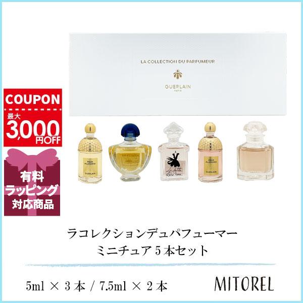 ゲラン GUERLAIN  ラコレクションデュパフューマー ミニチュア 5本セット  5ml × 3本 / 7.5ml × 2本【香水】【ミニサイズ】