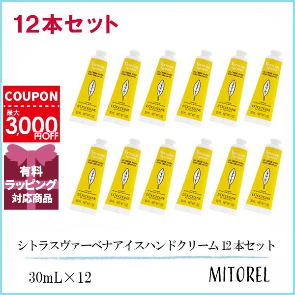 ロクシタン LOCCITANE シトラスヴァーベナアイスハンドクリーム 12本セット 30mL×12【ネコポス】誕生日 プレゼント ギフト