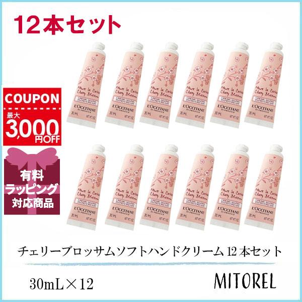 ロクシタン LOCCITANE チェリーブロッサムソフトハンドクリーム 12本セット 30mL×12【ネコポス】誕生日 プレゼント ギフト
