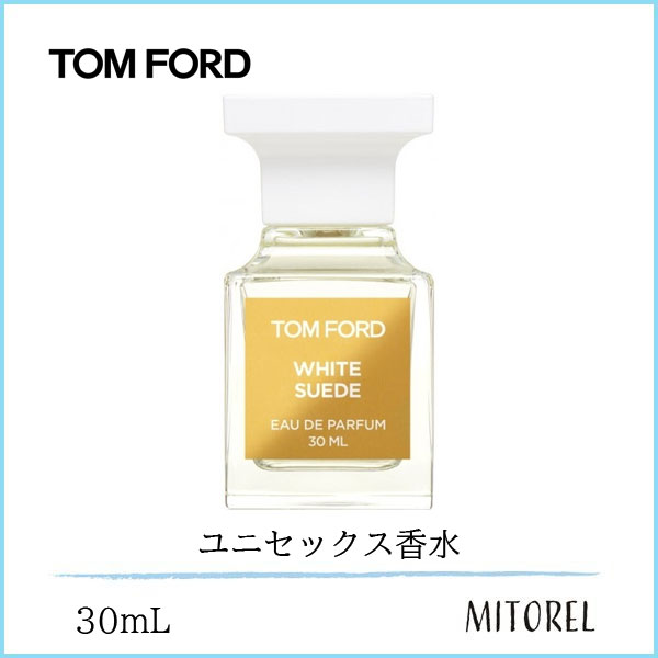 トムフォード TOM FORD ホワイトスエード オードパルファム EDP スプレィ30mL【香水】　誕生日 プレゼント ギフト