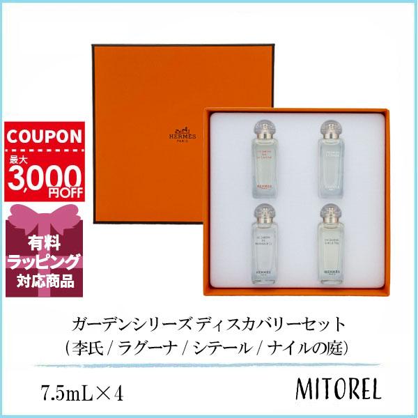 エルメス HERMES ガーデンシリーズ ディスカバリーセット (李氏/ラグーナ/シテール/ナイルの庭） 7.5mL×4 【香水】誕生日 プレゼント ギフト