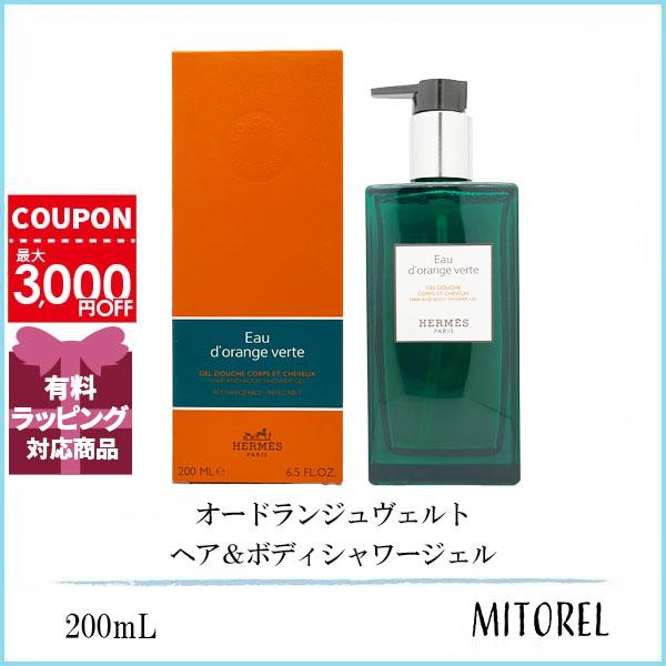 エルメス HERMES オードランジュヴェルトヘア＆ボディシャワージェル 200mL 誕生日 プレゼント ギフト