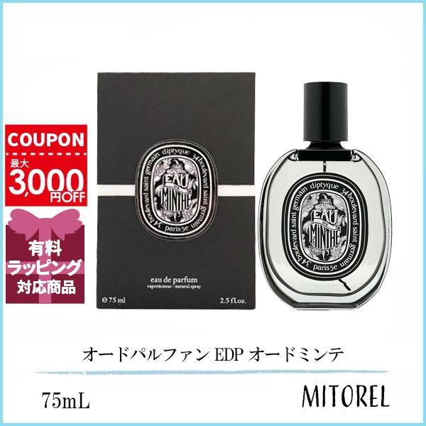 ディプティック DIPTYQUE オードパルファン EDP オードミンテ 75mL 【香水】誕生日 プレゼント ギフト