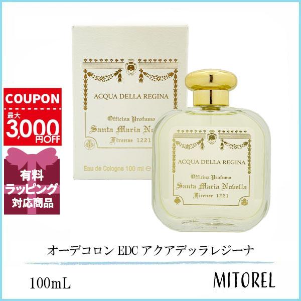 サンタマリアノヴェッラ SANTA MARIA NOVELLA オーデコロン EDC アクアデッラレジーナ 100mL 【香水】誕生日 プレゼント ギフト