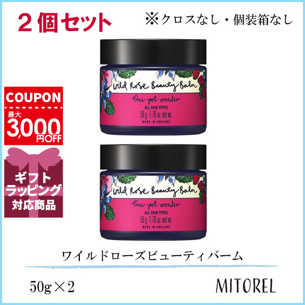 ニールズヤードレメディーズ NEALS YARD REMEDIES ワイルドローズビューティバーム（クロスなし・個装箱なし）2個セット 50g×2誕生日 プレゼント ギフト