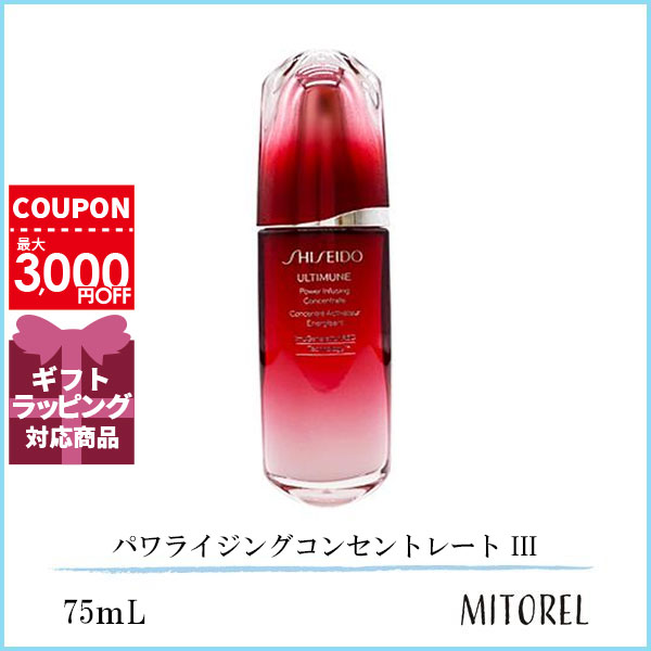 資生堂 SHISEIDO アルティミューン パワライジングコンセントレート III (免税店限定サイズ) 75mL誕生日 プレゼント ギフト