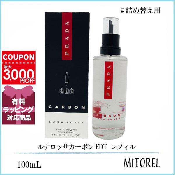 プラダ PRADA ルナロッサカーボン EDT オーデトワレ レフィル (詰め替え用） 150mL 【香水】誕生日 プレゼント ギフト