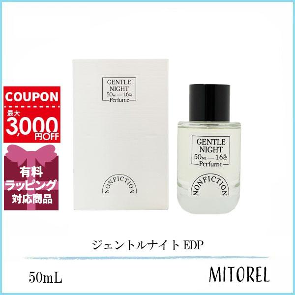 ノンフィクション NONFICTION ジェントルナイト EDP オードパルファム  50mL 【香水】誕生日 プレゼント ギフト