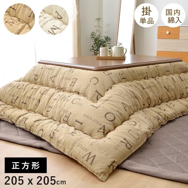 こたつ布団 日本製 正方形  こたつ 掛け布団 厚手 北欧 シンプル おしゃれ 布団 205×205 コタツ布団 かわいい 暖かい 綿 ベージュ アイボリー