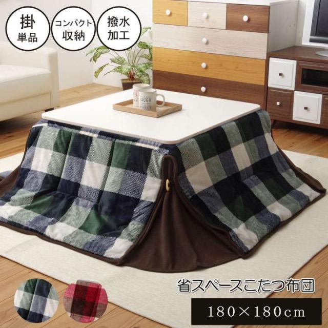 こたつ布団 正方形 チェック 省スペース 洗える 撥水 薄手 おしゃれ こたつ 洗濯 掛け布団 ふわふわ 布団 北欧 薄掛け コタツ布団 かわいい 180×180