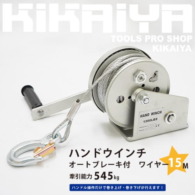 ハンドウインチ ウィンチ オートブレーキ付 ワイヤー15m 牽引能力545kg 手動ウインチ 回転式ミニウインチ KIKAIYAの通販はau PAY マーケット - ツールショップ ...