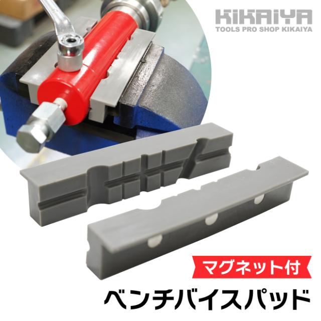 ベンチバイスパッド マグネット付 万力 パッド バイス 溝付き 多目的 6インチ 長さ約156mm バイス用口金 KIKAIYAの通販はau PAY マーケット - ツールショップ ...