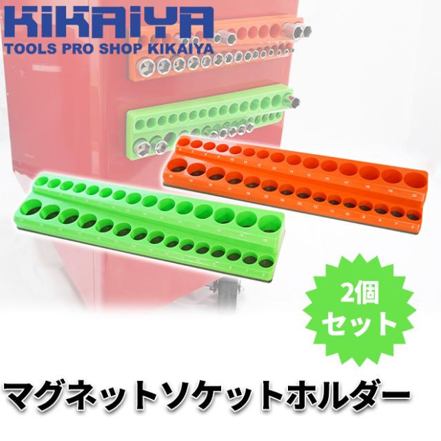 マグネットソケットホルダー 2個セット 2段 計60個 強力 ソケット収納 ソケットトレー 磁石 コマ整理 KIKAIYAの通販はau PAY マーケット - ツールショップ KIKAIYA ...