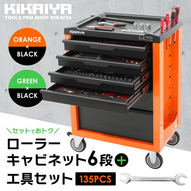 【セットでおトク】 ローラーキャビネット 6段 工具 135PCS セット キャビネット+ツールセット オレンジ×ブラック グリーン×ブラック ツールボックス ワゴン 工具箱 KIKAIYAの ...