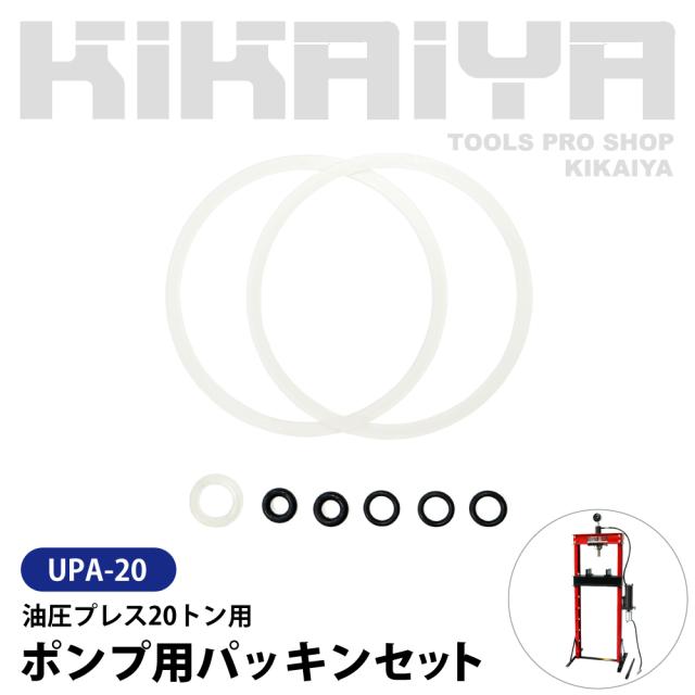 【UPA-20】 油圧プレス 20トン 交換用部品 ポンプ用パッキンセット KIKAIYAの通販はau PAY マーケット - ツールショップ KIKAIYA【最短即日出荷】 au PAY ...