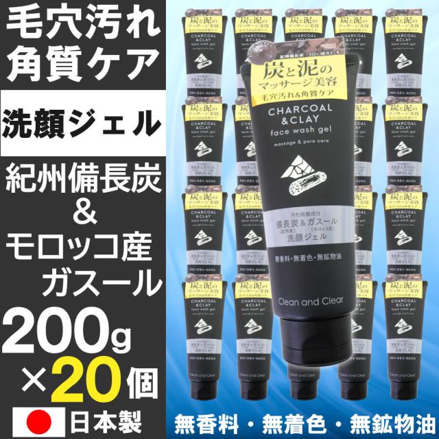 洗顔ジェル 200ｇ×20個セット 紀州備長炭 モロッコ産ガスール 毛穴汚れ＆角質ケア 無香料 無着色 無鉱物油 アルガンオイル 日本製