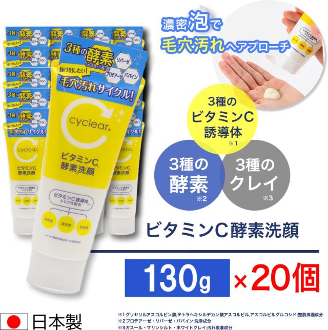 ビタミンC誘導体 酵素洗顔 130g ×20個 ビタミンＣ 柑橘系の香り 毛穴ケア 日本製
