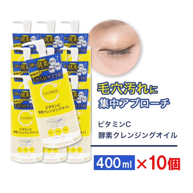 ビタミンC誘導体 酵素 クレンジングオイル 400ml ×10個 メイク落とし ビタミンＣ 柑橘系の香り 毛穴 ガスール 日本製
