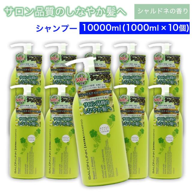 エクストラシャンプー シャルドネの香り 10000ml (1000ml ×10個) サロン品質 リラックスナイトリペア処方 サロンリンク 日本製