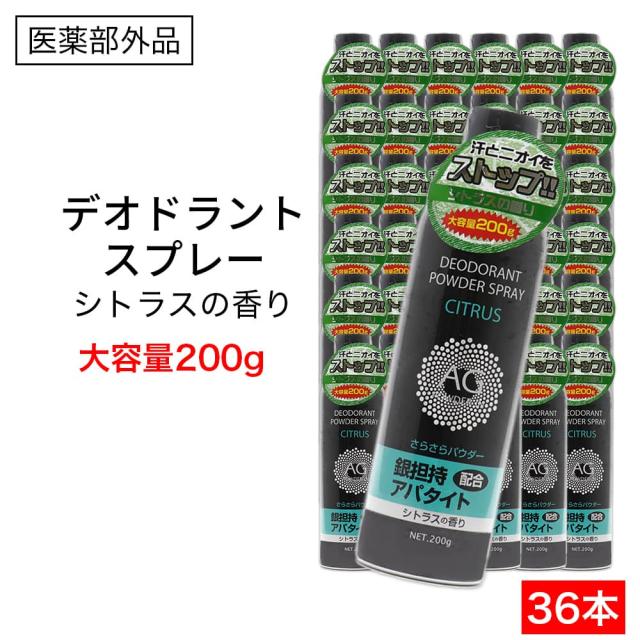 制汗剤 デオドラントスプレー シトラスの香り 大容量 200g ×36本 Ag 制汗スプレー 日本製 医薬部外品