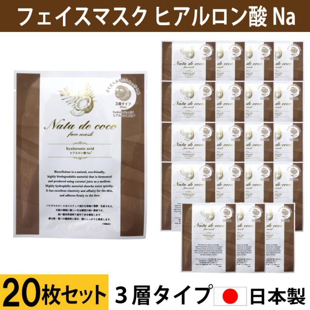 バイオセルロース フェイスマスク ヒアルロン酸Na 20枚入り 乳液 美容液 ３層タイプ 個包装 フェイスシート シートマスク 日本製