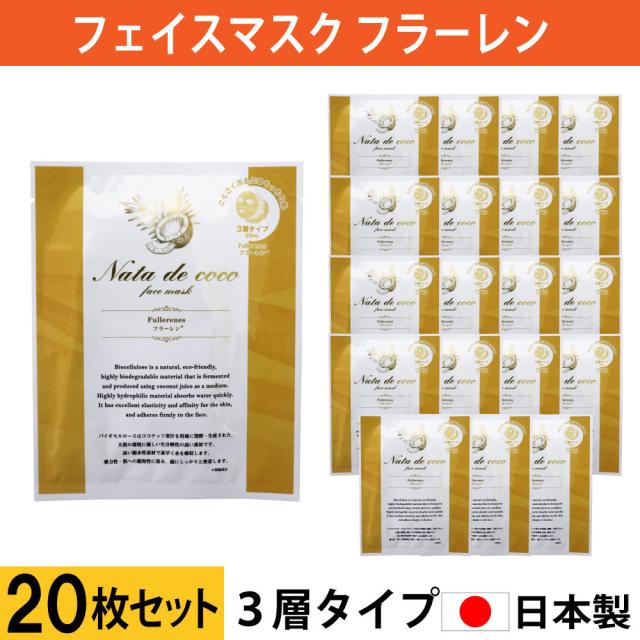 バイオセルロース フェイスマスク フラーレン 20枚セット 乳液 美容液 ３層タイプ 個包装 フェイスシート シートマスク 日本製