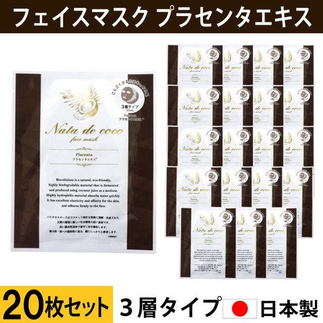 バイオセルロース フェイスマスク プラセンタエキス 20枚セット 乳液