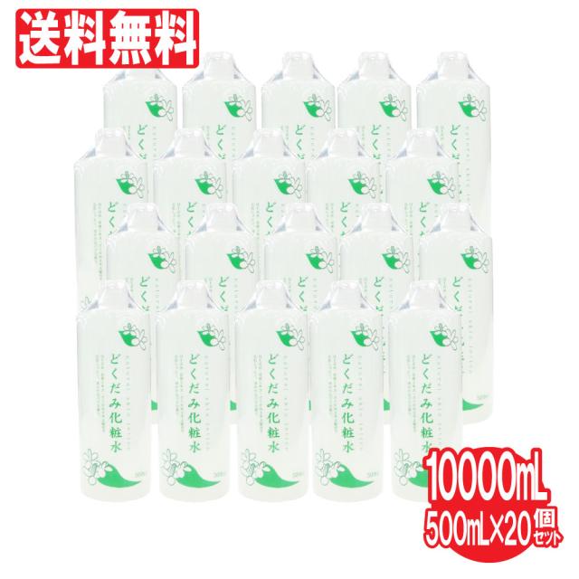化粧水 どくだみ 20個セット 500ml 20個 無香料 無着色 ナチュラルスキンローション 甘草エキス 保湿 日本製 送料無料