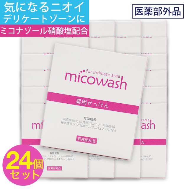 石けん 薬用 デリケートゾーン レディース 黒ずみ 消臭 女性 対策 ミコウォッシュ 100g 24個セット 医薬部外品