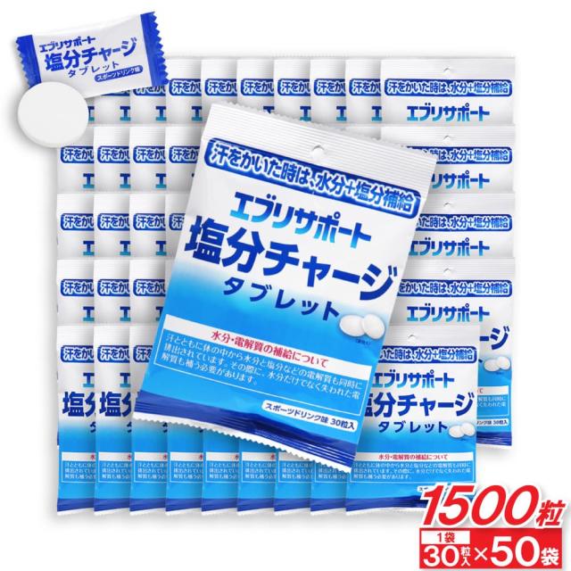 塩分チャージ タブレット エブリサポート 塩分補給 スポーツドリンク味 1500粒（30粒入×50袋） 塩分タブレット 塩タブレット