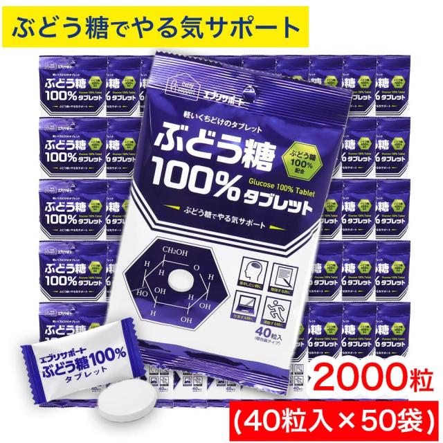 ぶどう糖 100％タブレット 2000粒（40粒入×50袋） ぶどう糖100％配合 エブリサポート
