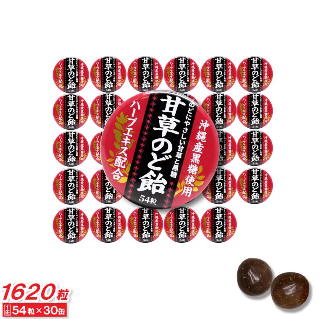 甘草のど飴 缶入 54粒 ×30缶 沖縄産黒糖使用 ハーブエキス配合 日本製