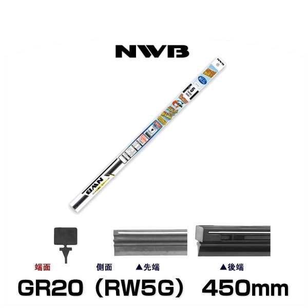 NWB グラファイトワイパー用替えゴム GR20（RW5G） 450mmの通販はau PAY マーケット - クリーズオンライン | au PAY マーケット－通販サイト