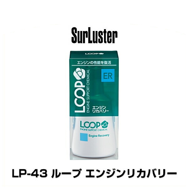 SurLuster シュアラスター LP-43 ループ エンジンリカバリーの通販はau PAY マーケット - Car Parts Shop MM | au PAY マーケット－通販サイト