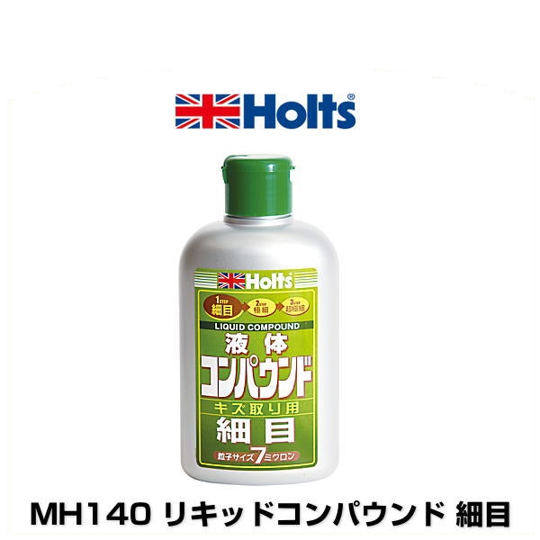 Holts ホルツ MH140 リキッドコンパウンド 細目の通販はau PAY マーケット - Car Parts Shop MM | au ...